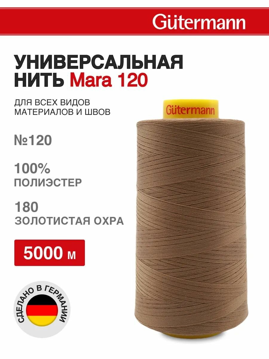 Нитки швейные универсальные Mara 120, 5000 м, Gutermann, 100% полиэстер (180 золотистая охра)