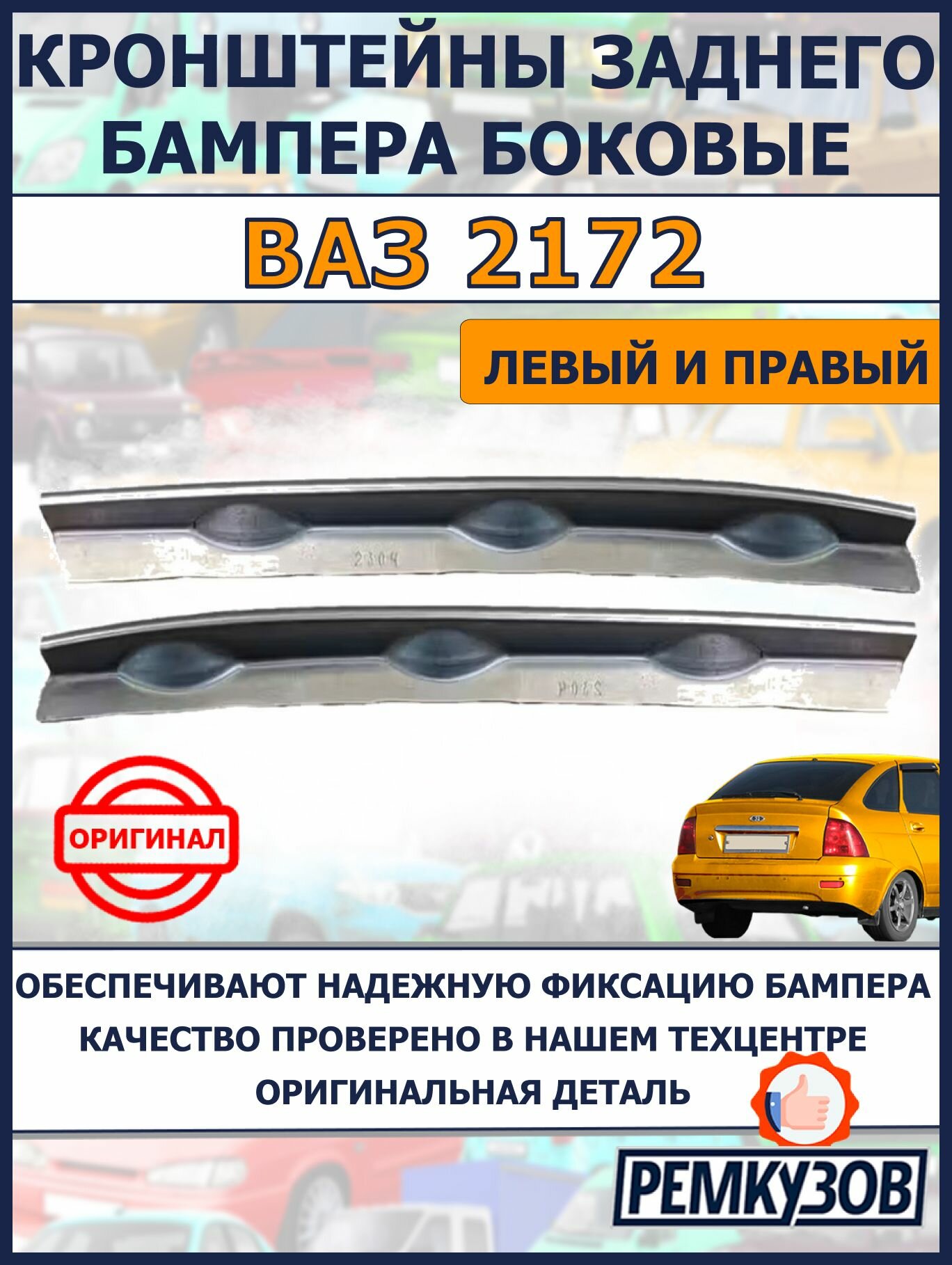 Комплект кронштейнов заднего бампера боковые левый и правый ВАЗ 2172 Приора хэтчбек
