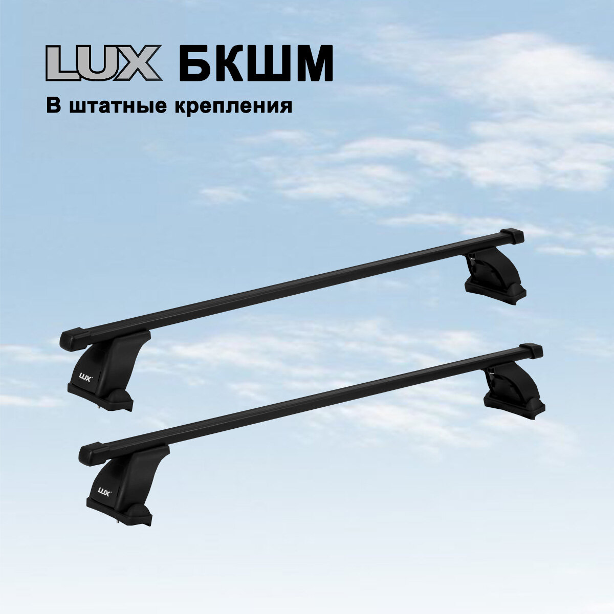 Багажник на крышу LUX бкшм 999 для Opel Astra Н (Family) 2007-2015 в штатные крепления, прямоугольные дуги 32х22 мм, черный