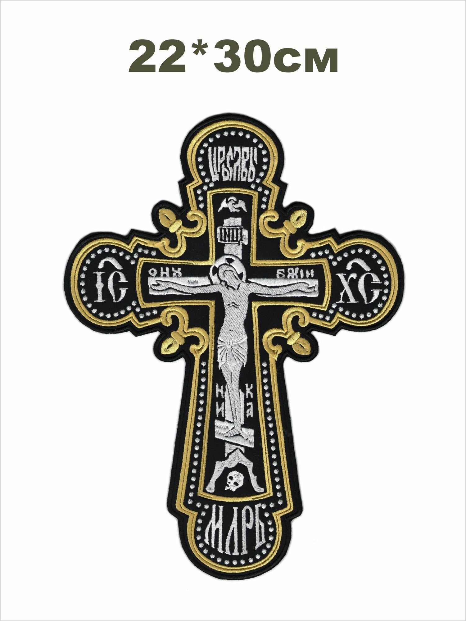 Нашивка православный крест