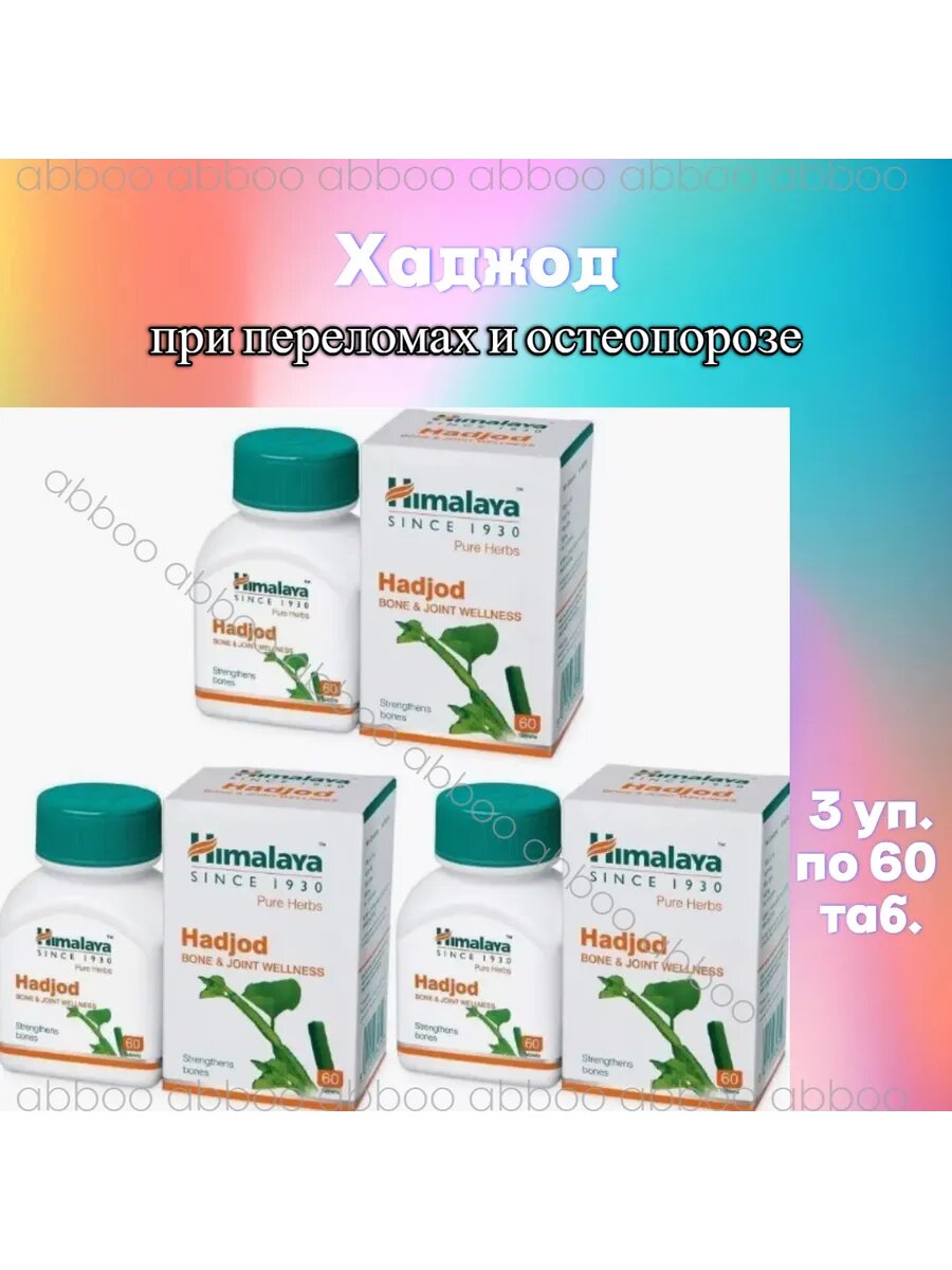 Хаджод при переломах и остеопорозе - 3х60 таб