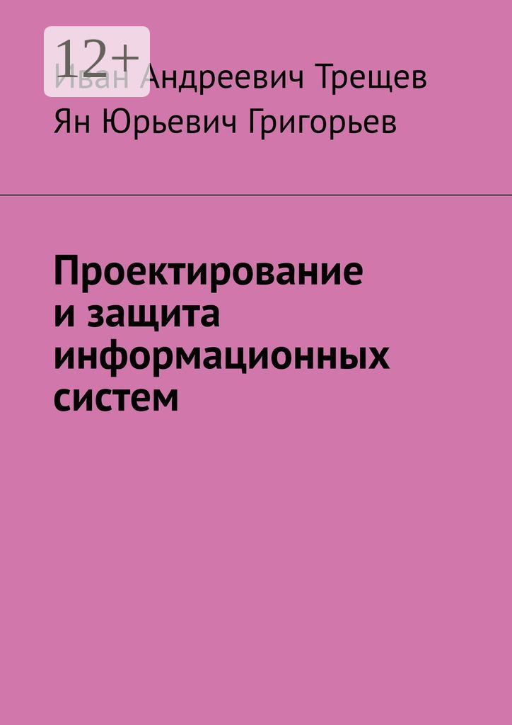 Проектирование и защита информационных систем