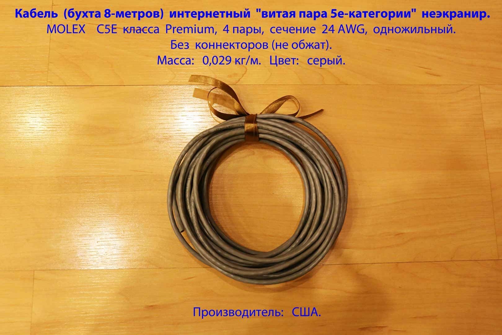 Кабель (бухта 8-метров) интернетный "витая пара 5e-категории" неэкранированный MOLEX-C5E серый класса Premium
