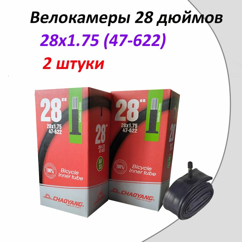 Велокамера 28х1.75 (47-622), 2шт