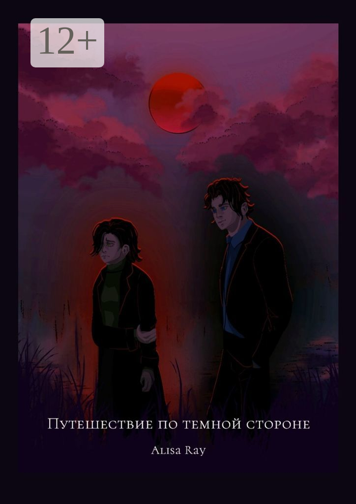 Путешествие по Тёмной стороне