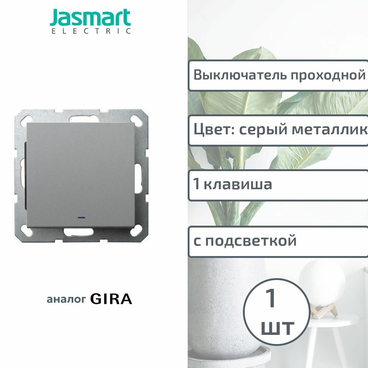 Jasmart (аналог Gira) G Алюминий Выключатель 1-кл проходной с подсветкой 10A 250V, G3012NS