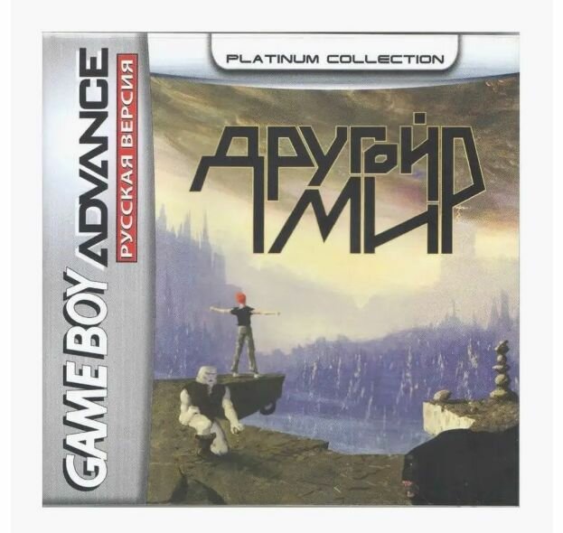 Картридж игровой Another World (Другой Мир)GBA, рус. версия (Platinum) 32М