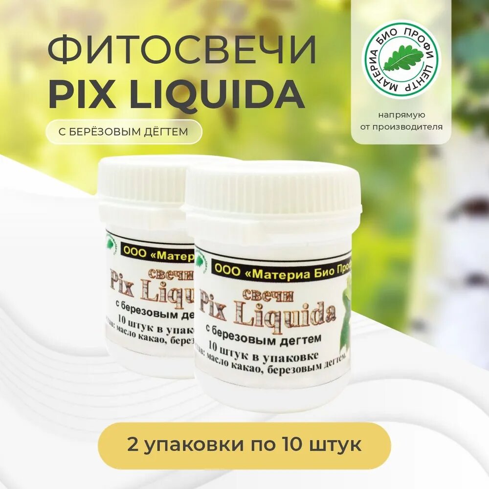 Свечи Pix Liquida с березовым дегтем, 2 уп. по 10 шт, банка, Материа Био Профи Центр