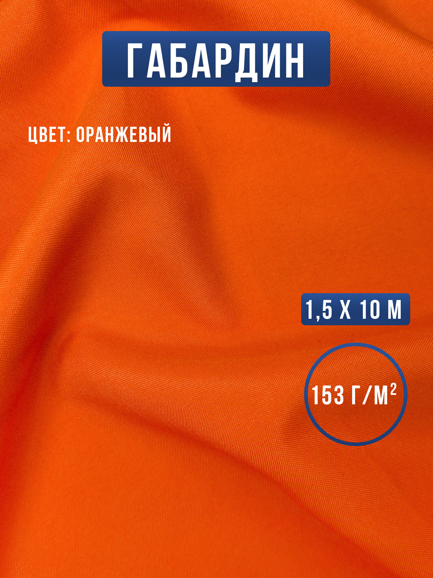 Габардин ткань для шитья и рукоделия 10х1,5 м оранжевая, Body Pillow