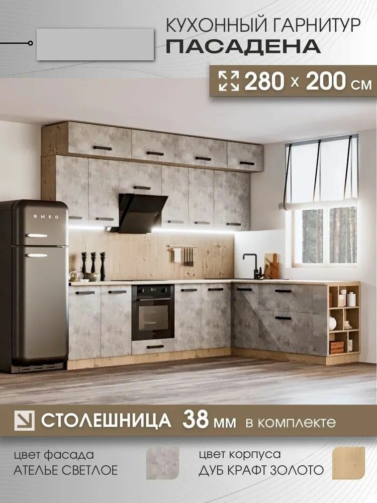 Пасадена Кухонный гарнитур, ЛДСП, 280х200х250 см, Стендмебель