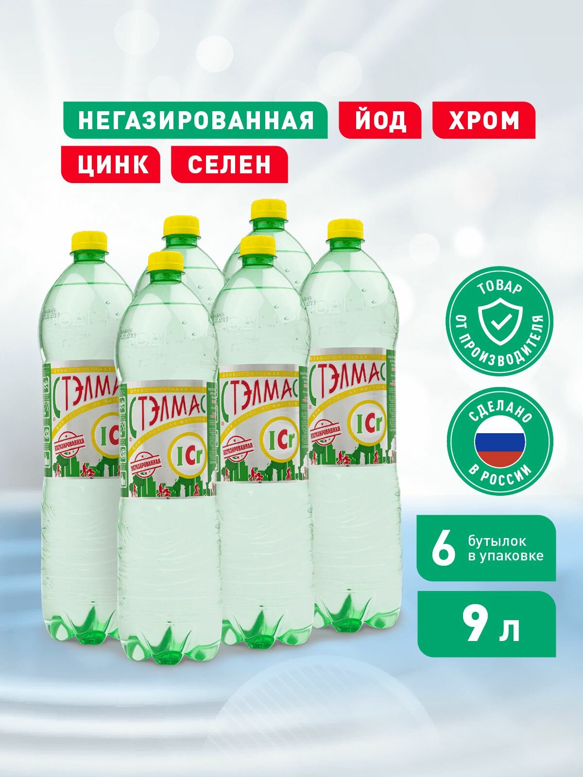 STELMAS Вода питьевая, негазированная, Стэлмас цинк селен, 1,5 л х 6 шт