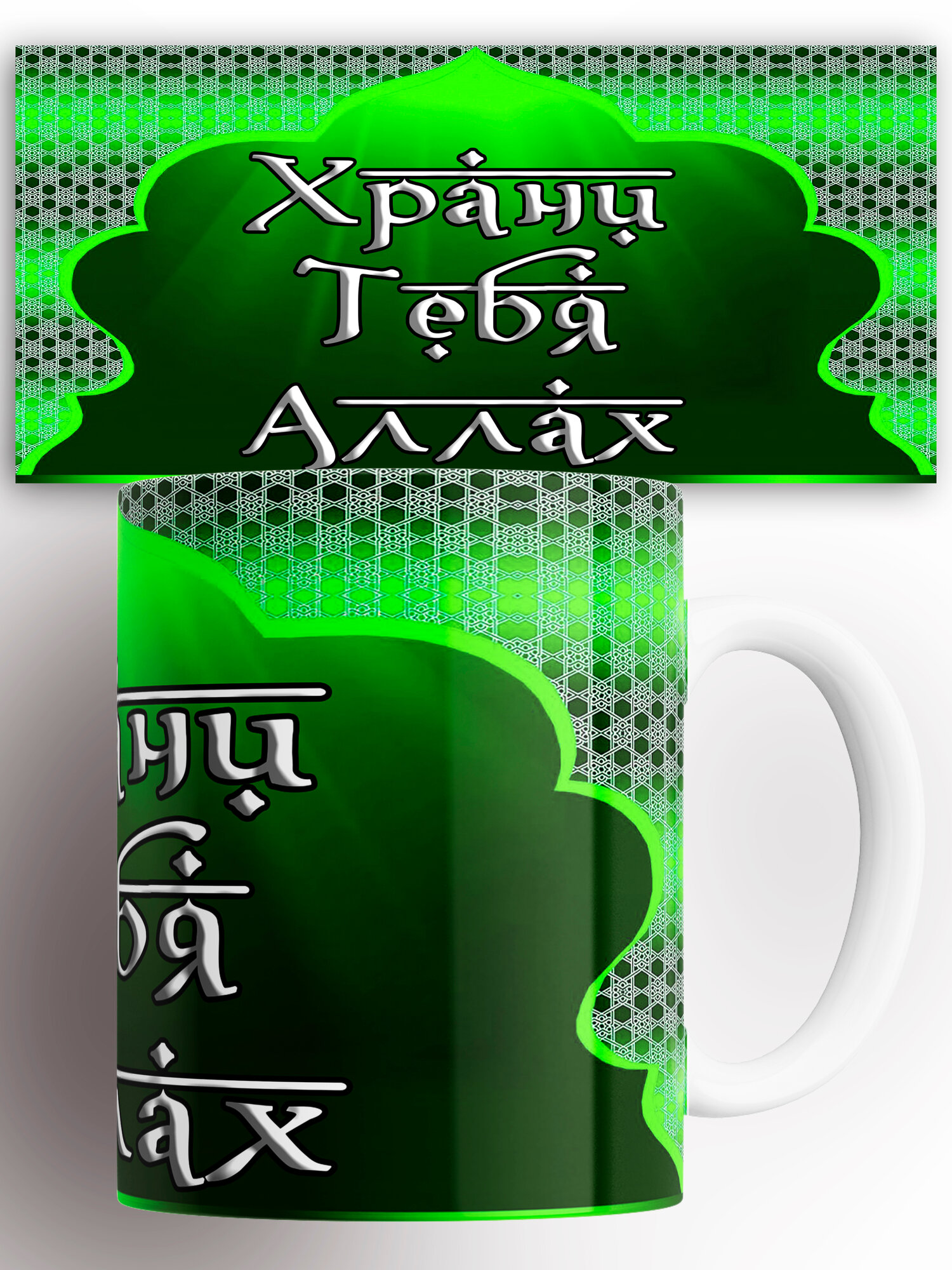 Кружка мусульманская Храни тебя Аллах 330 мл