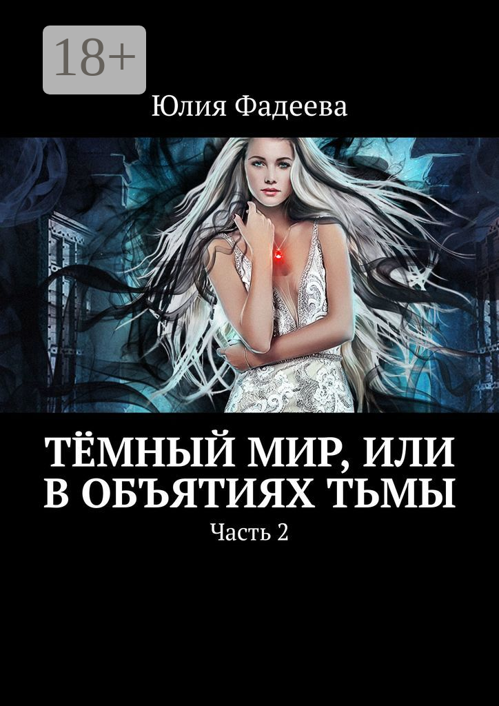 Тёмный мир, или В объятиях тьмы