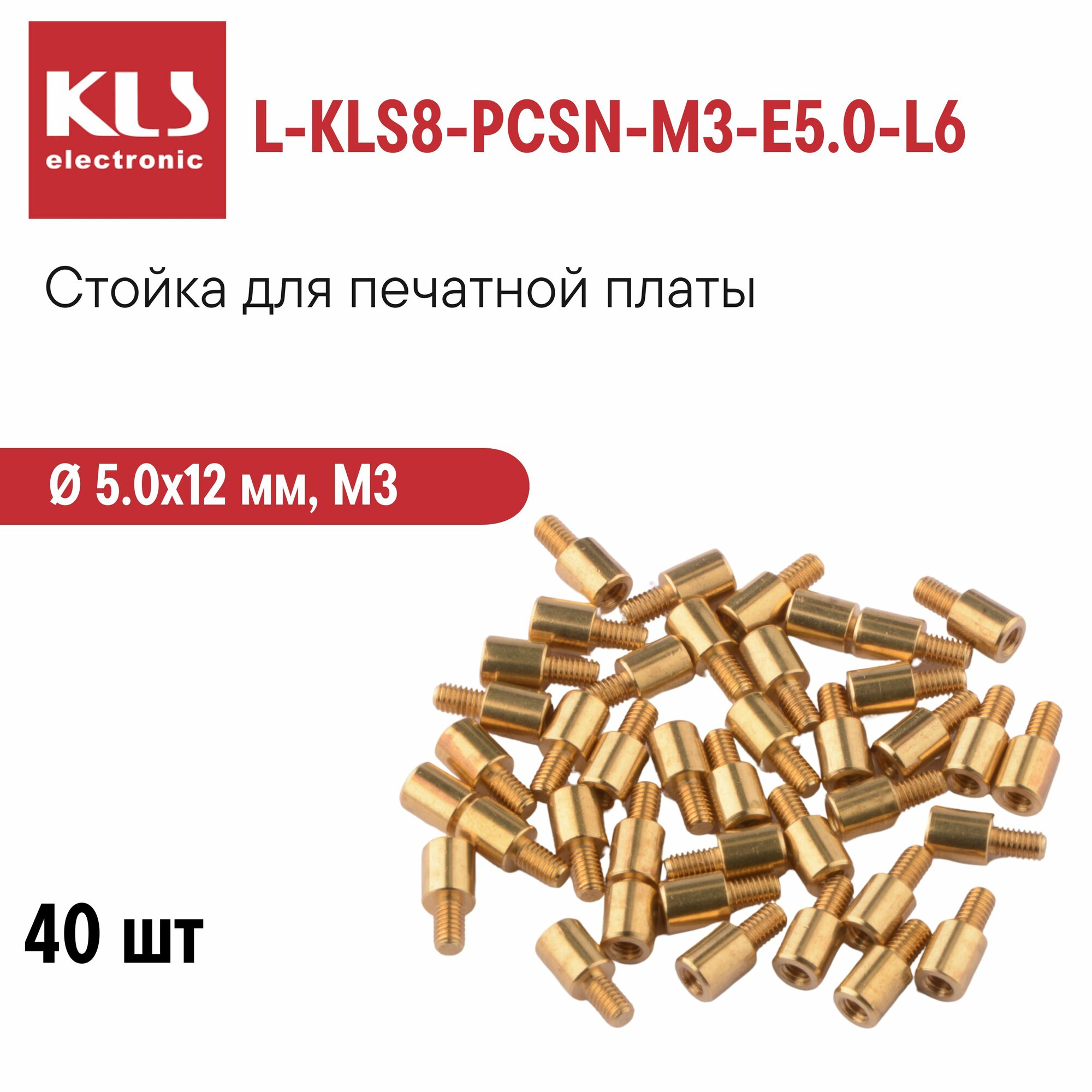 Стойки для печатной платы 6 мм 40 шт, резьба М3, круглая, латунная, отверстие-винт, L-KLS8-PCSN-M3-E5.0-L6 KLS