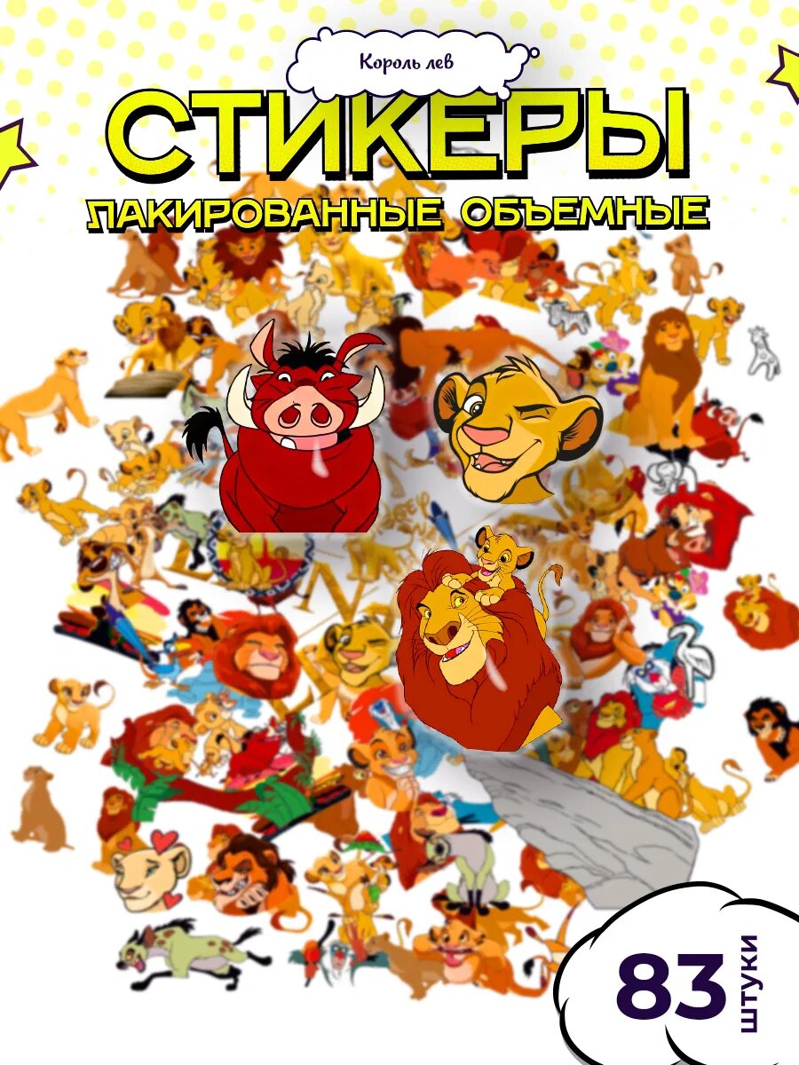 Наклейки стикеры на телефон Король Лев
