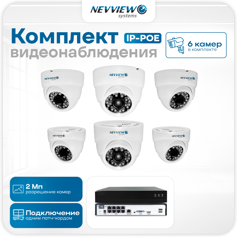 Комплект видеонаблюдения IP 2Мп Nevview NVE-D206-POE
