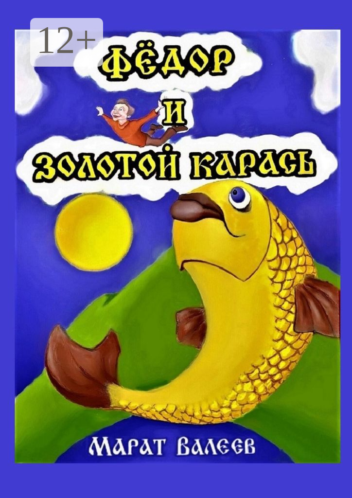 Федор и Золотой карась