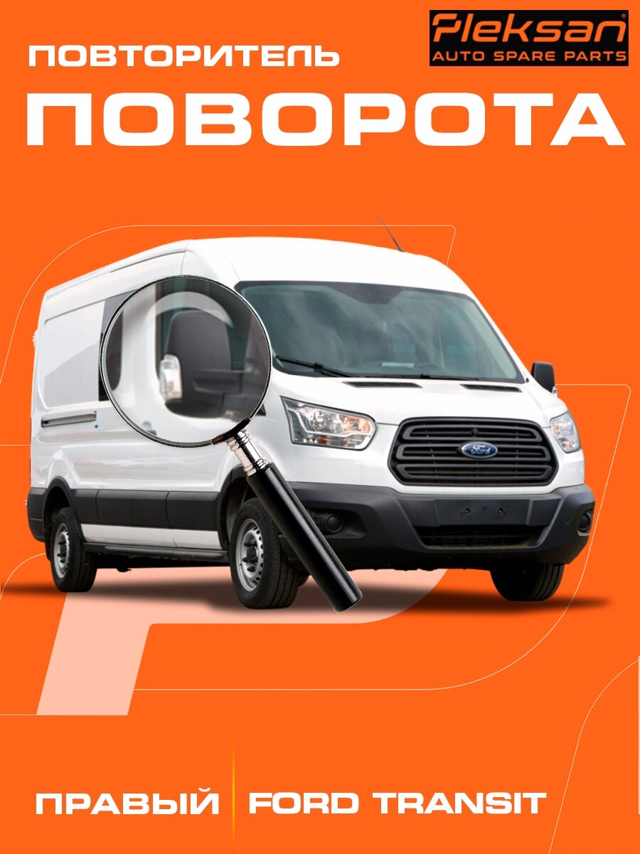 Повторитель поворота белый правый в зеркало FORD Transit / форд Транзит