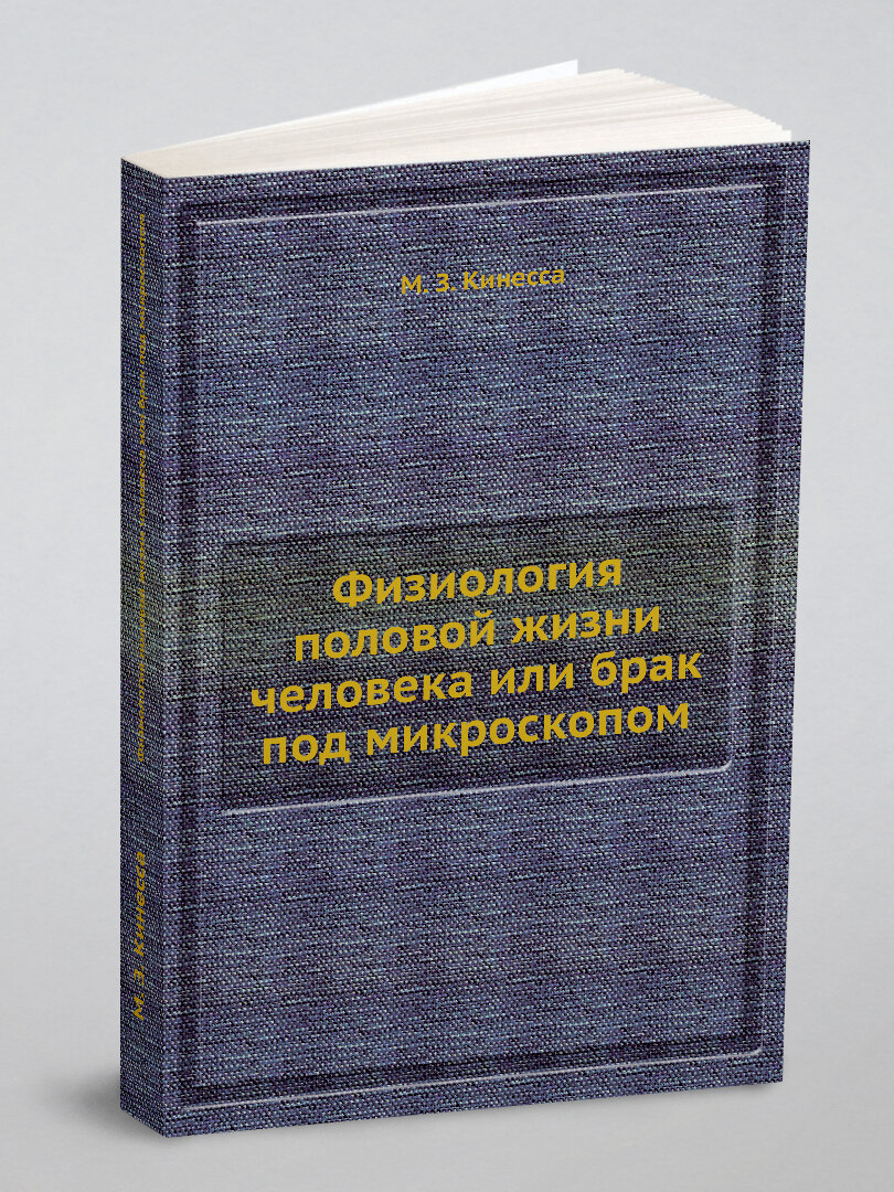 Физиология половой жизни человека или брак под микроскопом