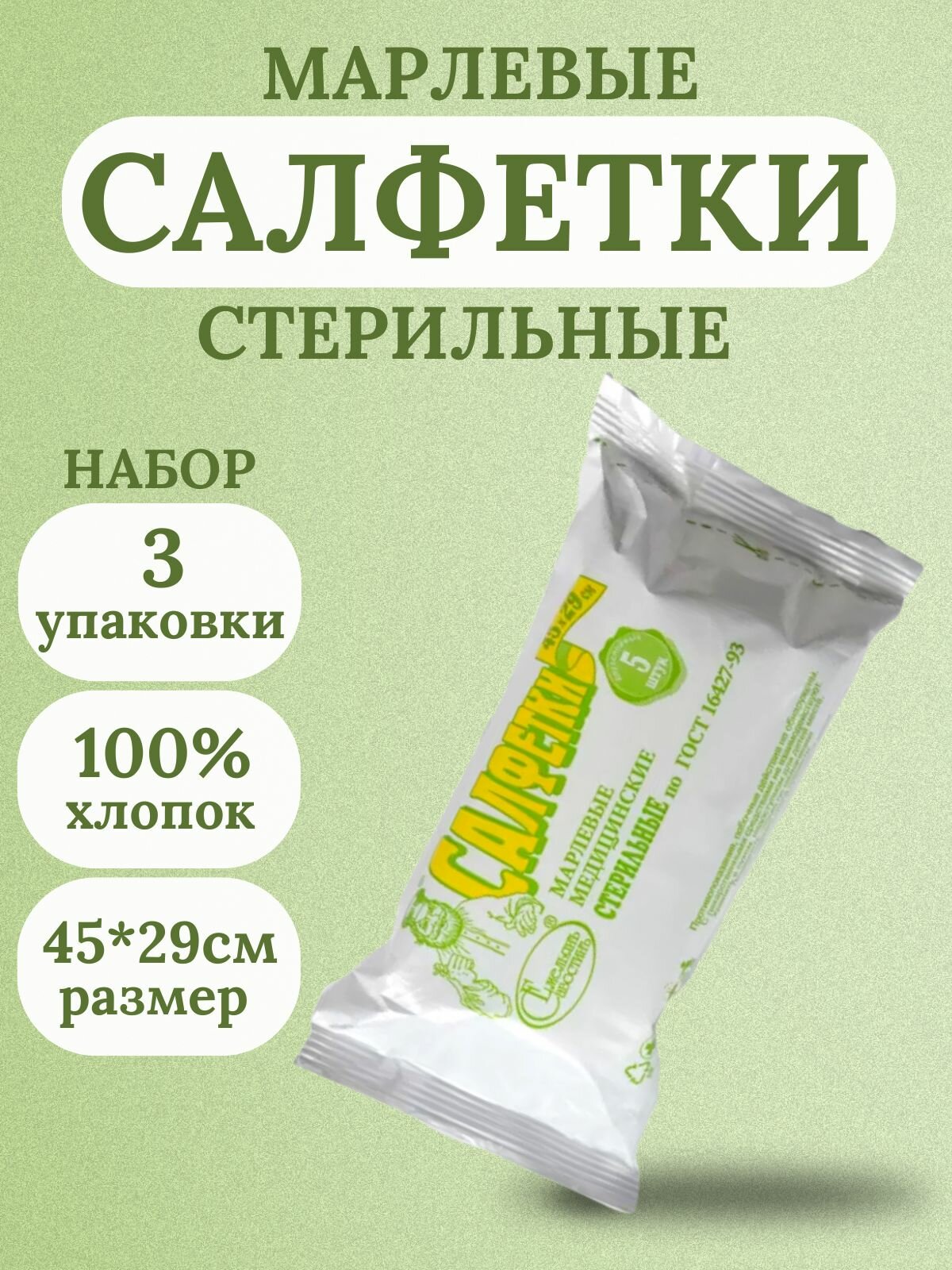 KG002656-3шт, Салфетки марлевые №5, стерильные, 2-х слойные, 45х29см 1 уп*5 шт, Емельянъ Савостинъ