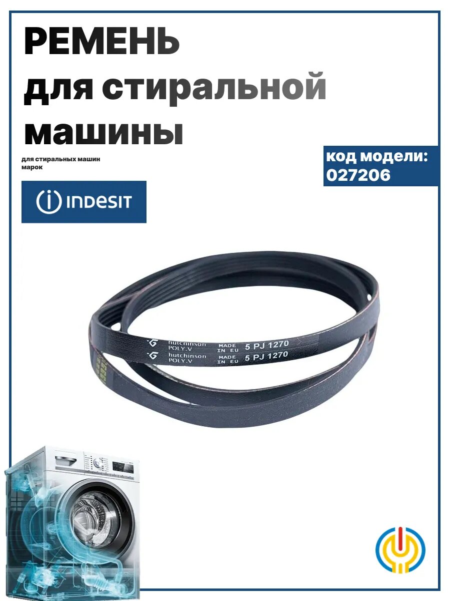 Ремень для стиральной машины INDESIT/ARISTON 1270J5, черный, 1 шт
