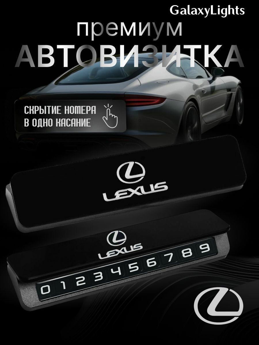 Премиальная парковочная визитка Lexus Premium