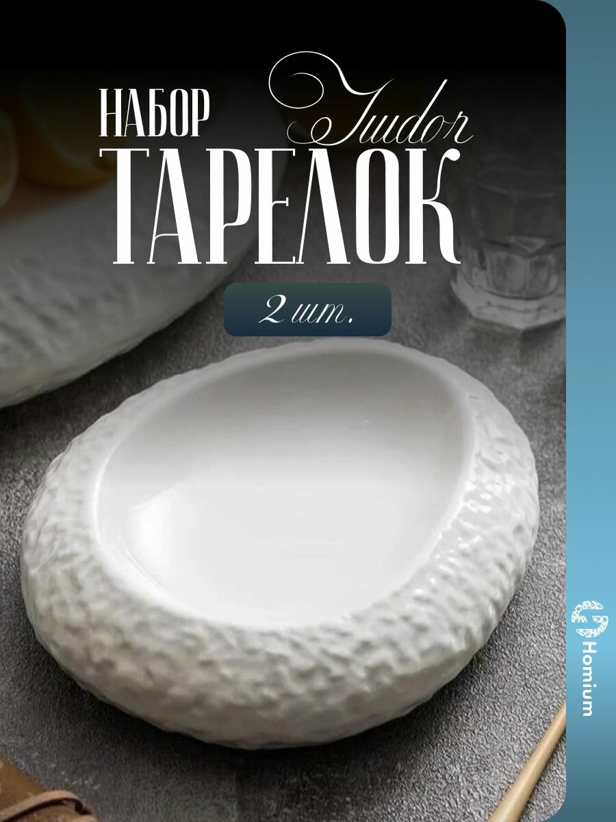 Овальные плоские сервировочные тарелки красивые, набор посуды для закусок Homium Tudor, D22 см, 2 шт