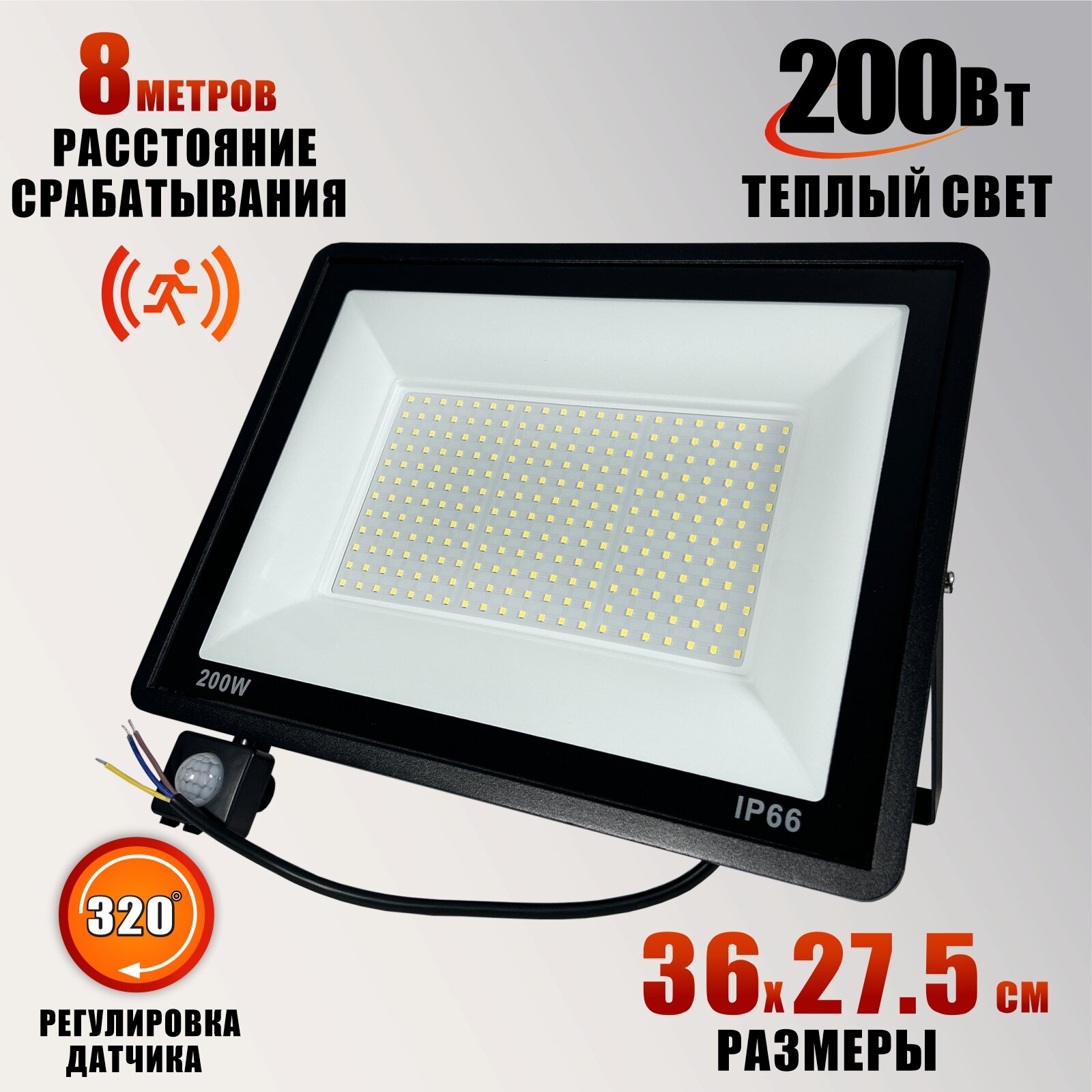 Светодиодный прожектор 200 Вт, 3000K, с датчиком движения