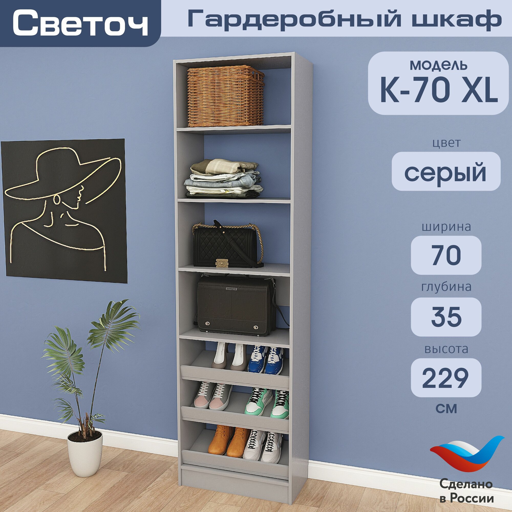 Гардеробный шкаф Светоч К70 XL, ЛДСП, 70х35х229, Серый