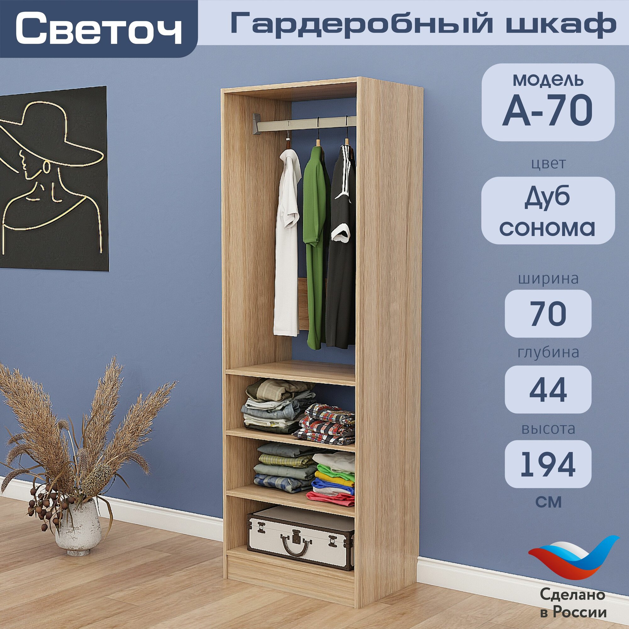 Гардеробный шкаф Светоч А70, ЛДСП, 70х44х194, Дуб Сонома