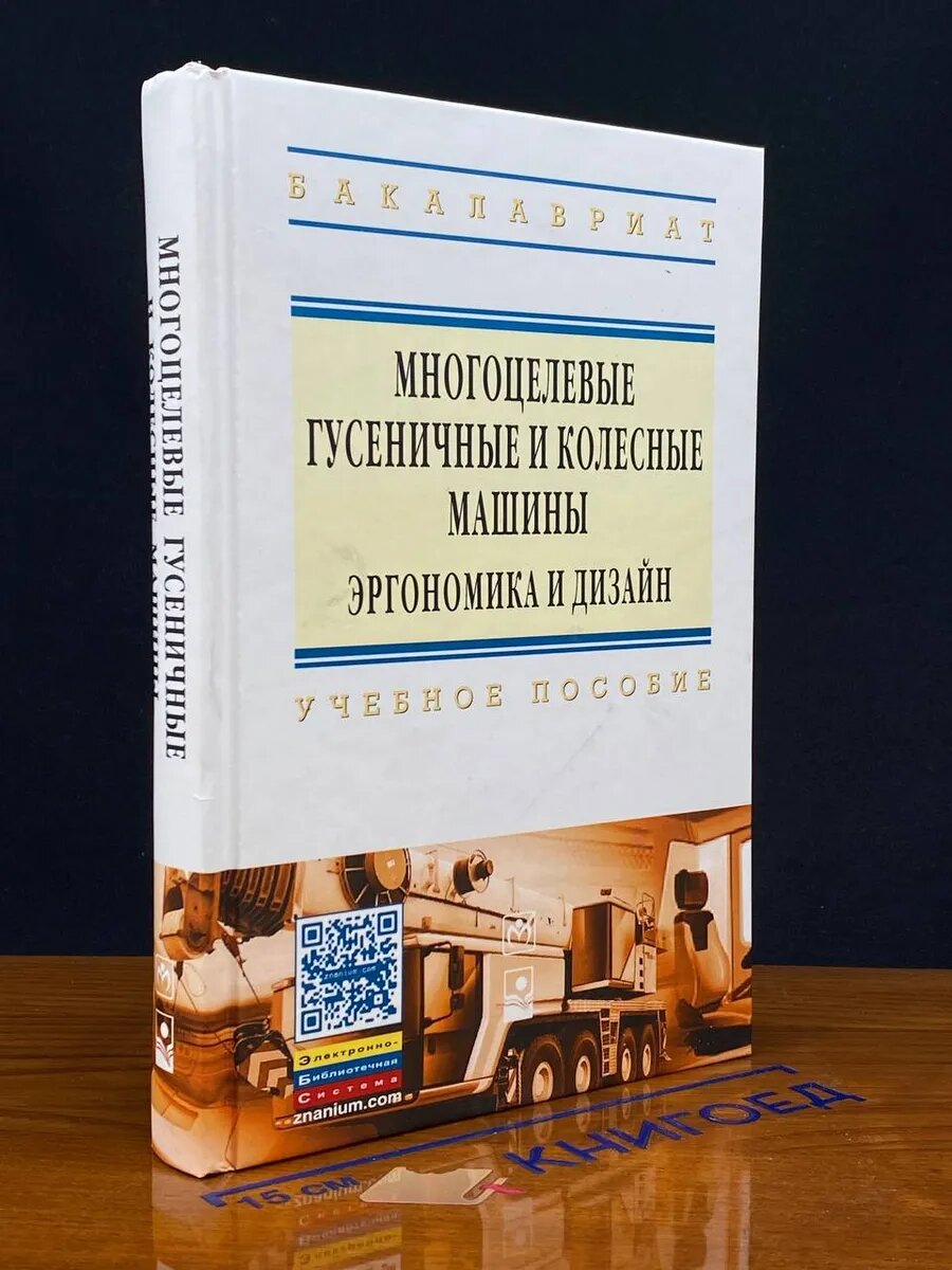 Книга. Многоцелевые гусеничные и колесные машины 2015 (2043115820833)
