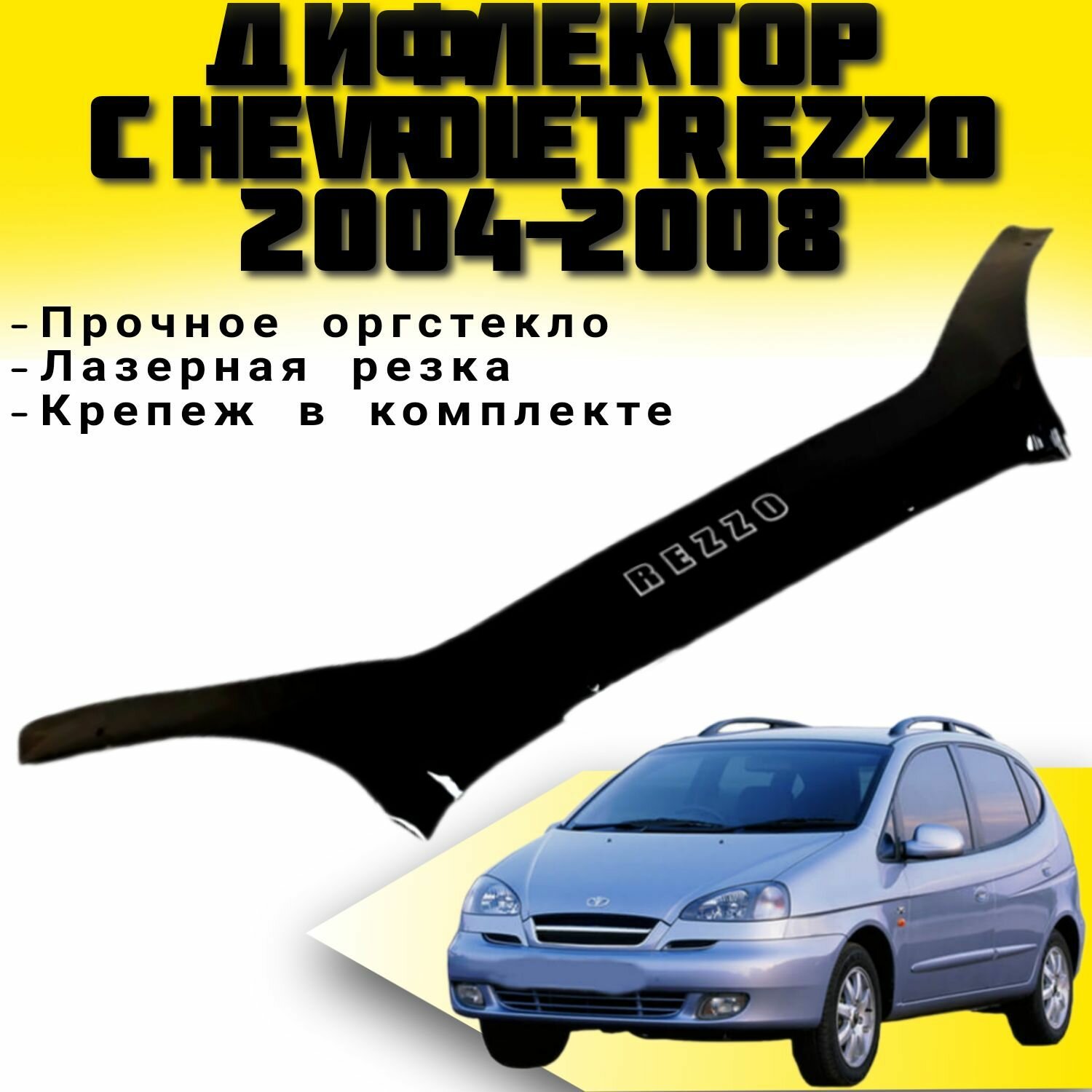 Дефлектор капота (Мухобойка) VIP TUNING Chevrolet Rezzo с 2004 - 2008 г. в. / накладка ветровик на капот Шевроле Резо
