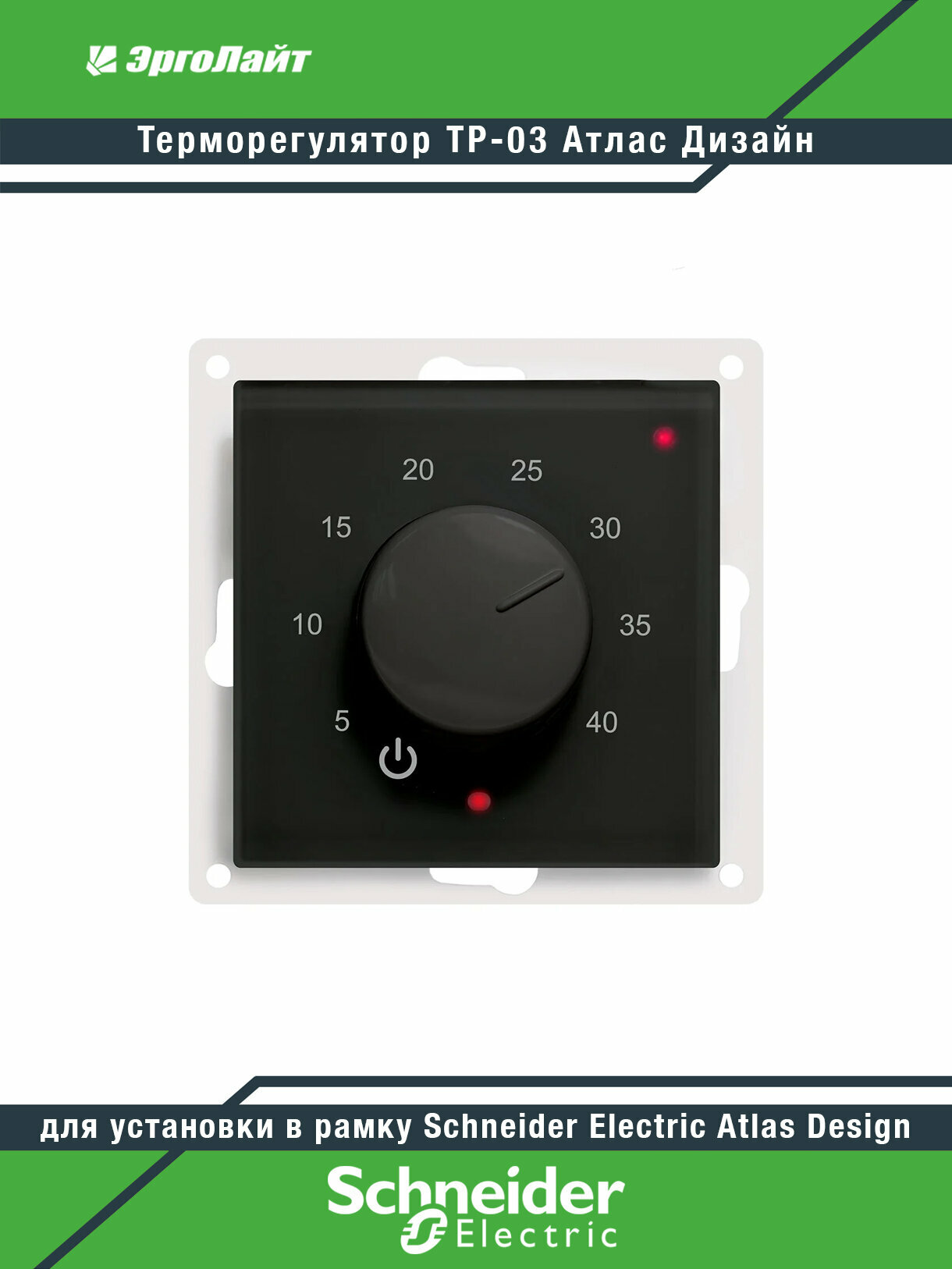 Терморегулятор/термостат ЭргоЛайт ТР-03 Атлас Дизайн в рамки Schneider Electric Atlas Design Для теплого пола, черный