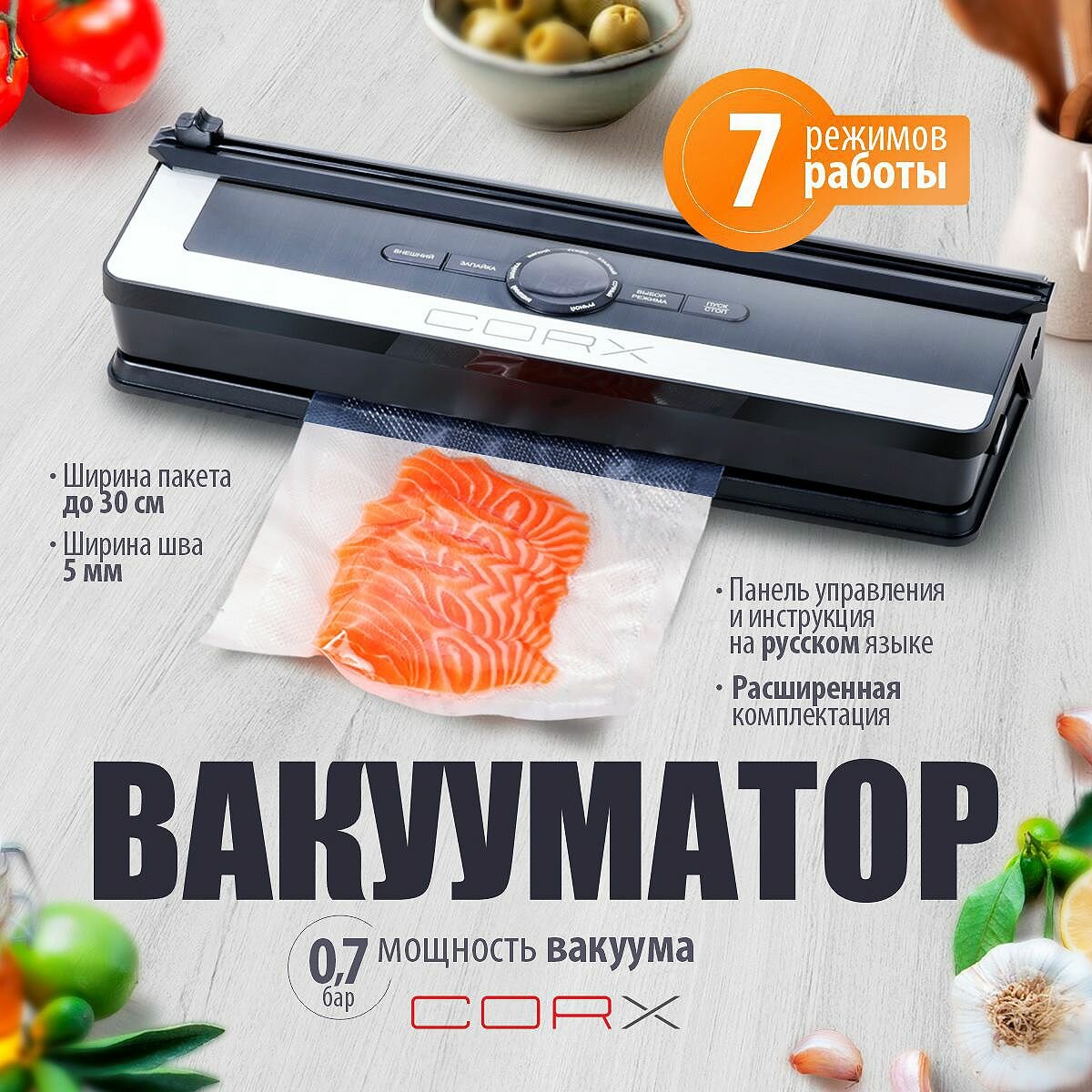 CORX, вакууматор для продуктов, вакуумный упаковщик с резаком