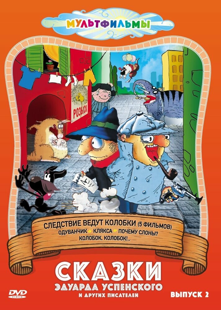 Сказки Эдуарда Успенского и др. (Выпуск 2) DVD-video (DVD-box) | для детей