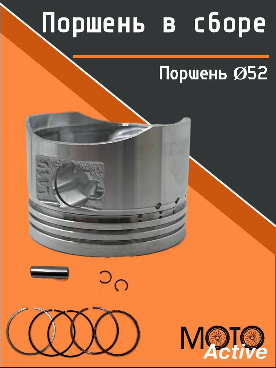Поршень в сборе 52, Alpha 110сс, 120сс