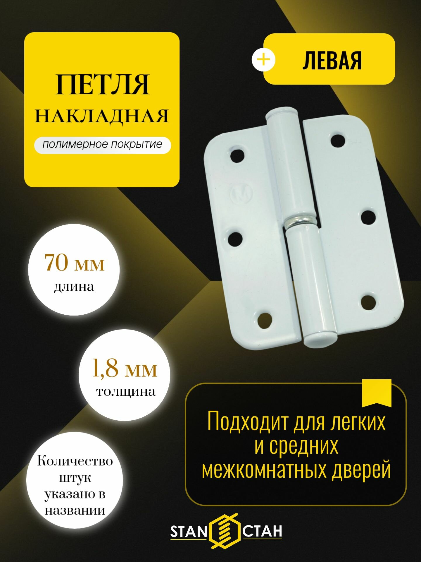 Дверная петля ПН-1 левая 70 мм, накладная (3шт), для межкомнатных дверей, полимерное покрытие, сталь, антикоррозийная