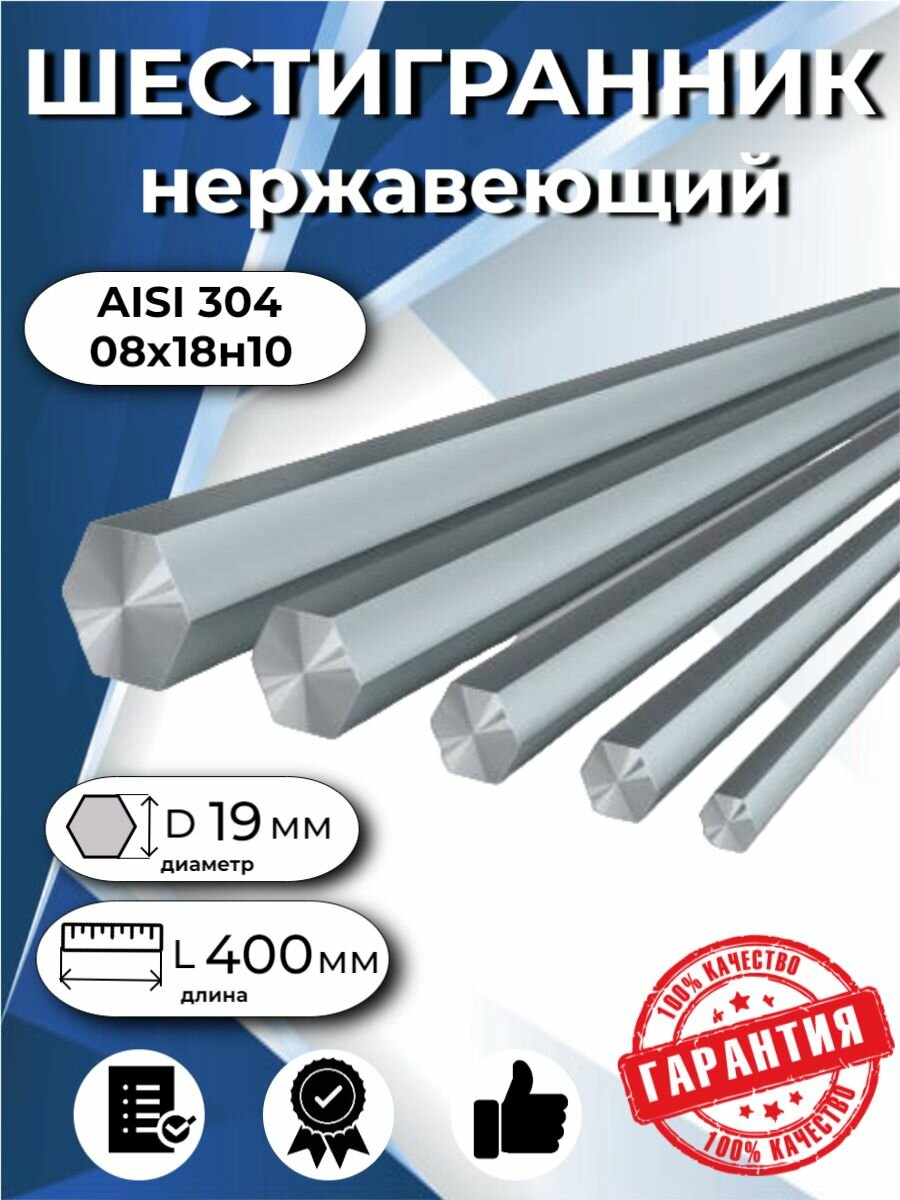 Шестигранник нержавеющий, пруток AISI 304 08Х18Н10, 19мм L-400мм