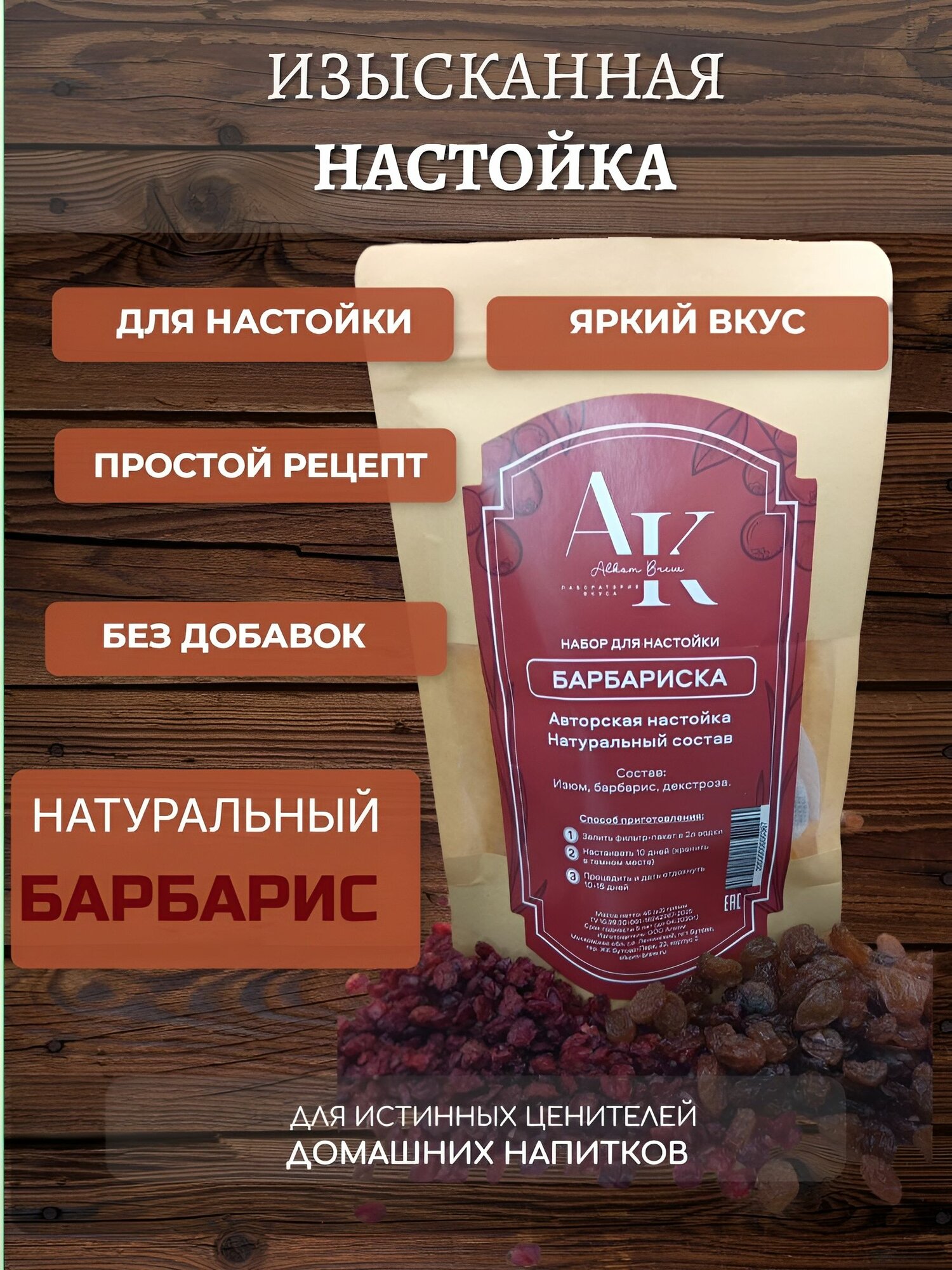 Набор для настаивания Alkom Brew "Барбариска", без ГМО, натуральный, 45г