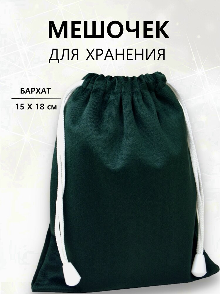 Мешочек для карт Таро, для хранения, для украшений / Бархатный мешочек подарочный, 15х18см. Цвет Изумрудный Зеленый