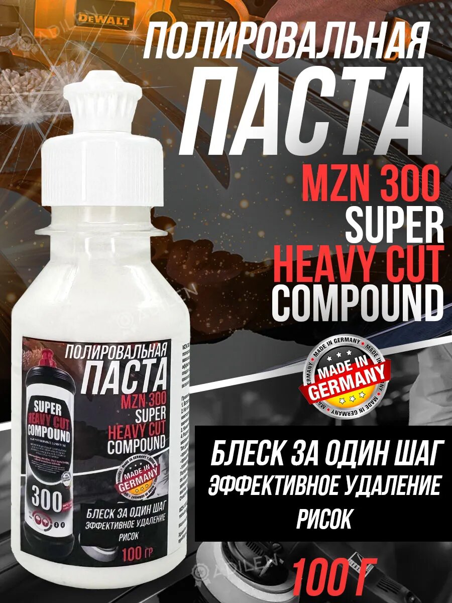 Полировальная паста MZN 300 универсальная 100 гр