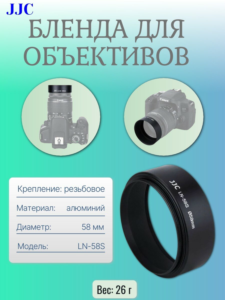 Бленда для объектива JJC LN-S, Canon, Fujifilm, Nikon, Olympus, Panasonic, Sony, универсальная, металл, 58мм