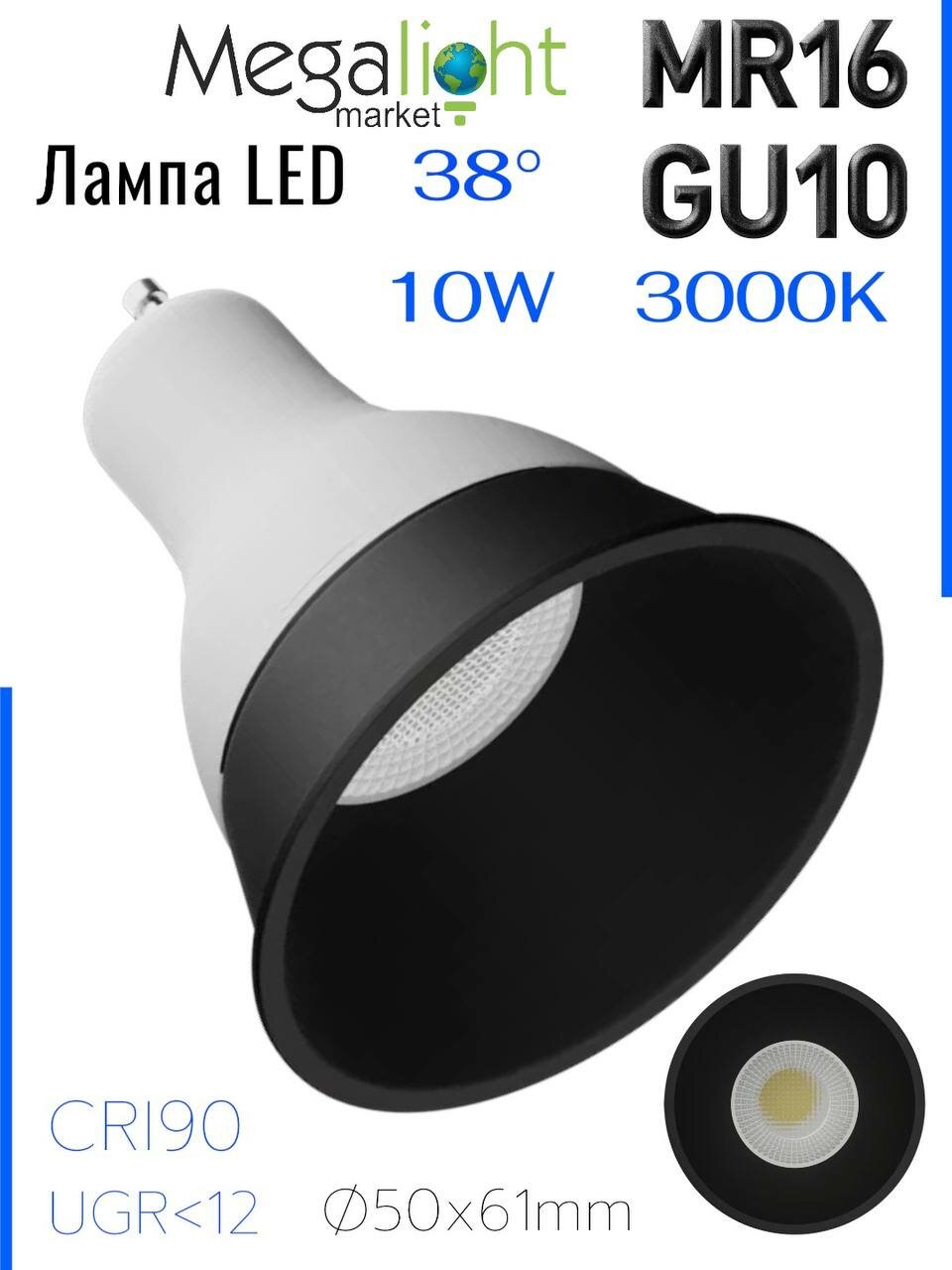 Светодиодная лампа MR16 10W 3000K Теплый белый Ra90 угол света 38 град. UGR<5 black, 220V, 50x56mm