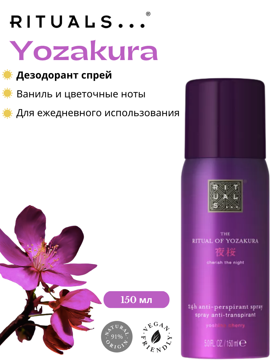 Дезодорант Rituals "Yozakura" с успокаивающим ароматом вишни, 150 мл