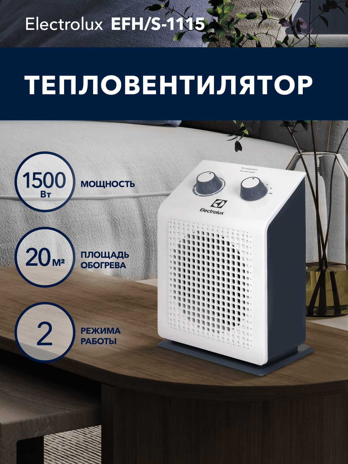 Тепловентилятор Electrolux EFH/S-1115