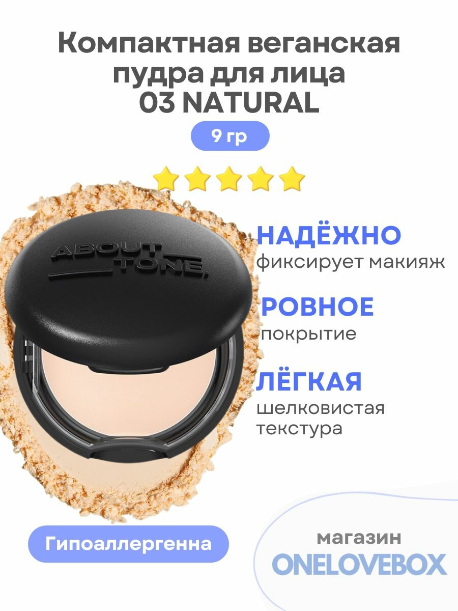 ABOUT TONE Blur Powder Pact 03 Natural - компактная веганская пудра для лица (9 гр)