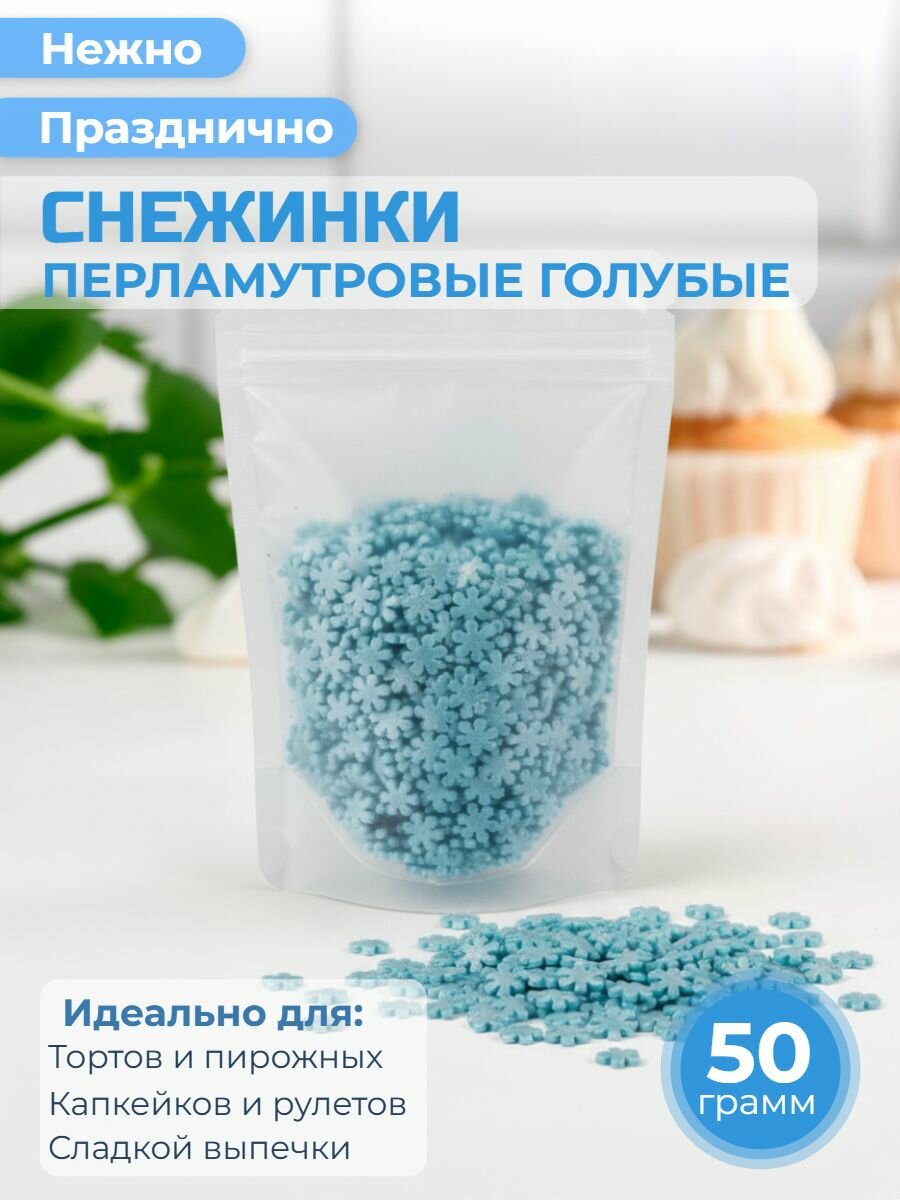 Посыпка кондитерская сахарная "Снежинки перламутровые голубые" 50 г