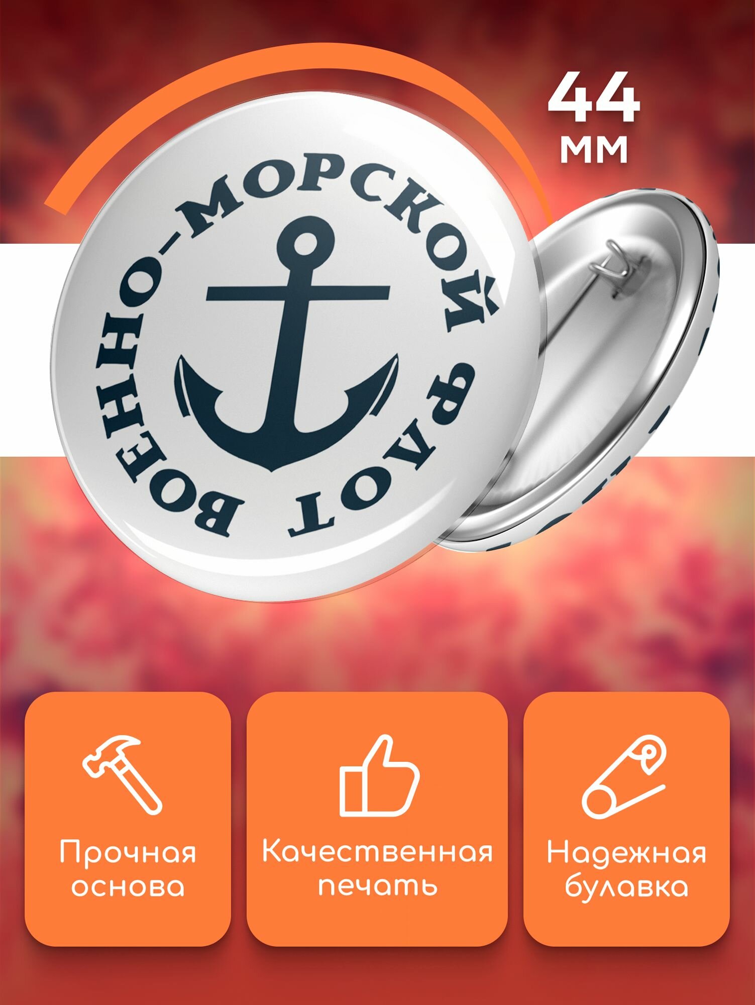 Значки на рюкзак ВМФ — фото 1