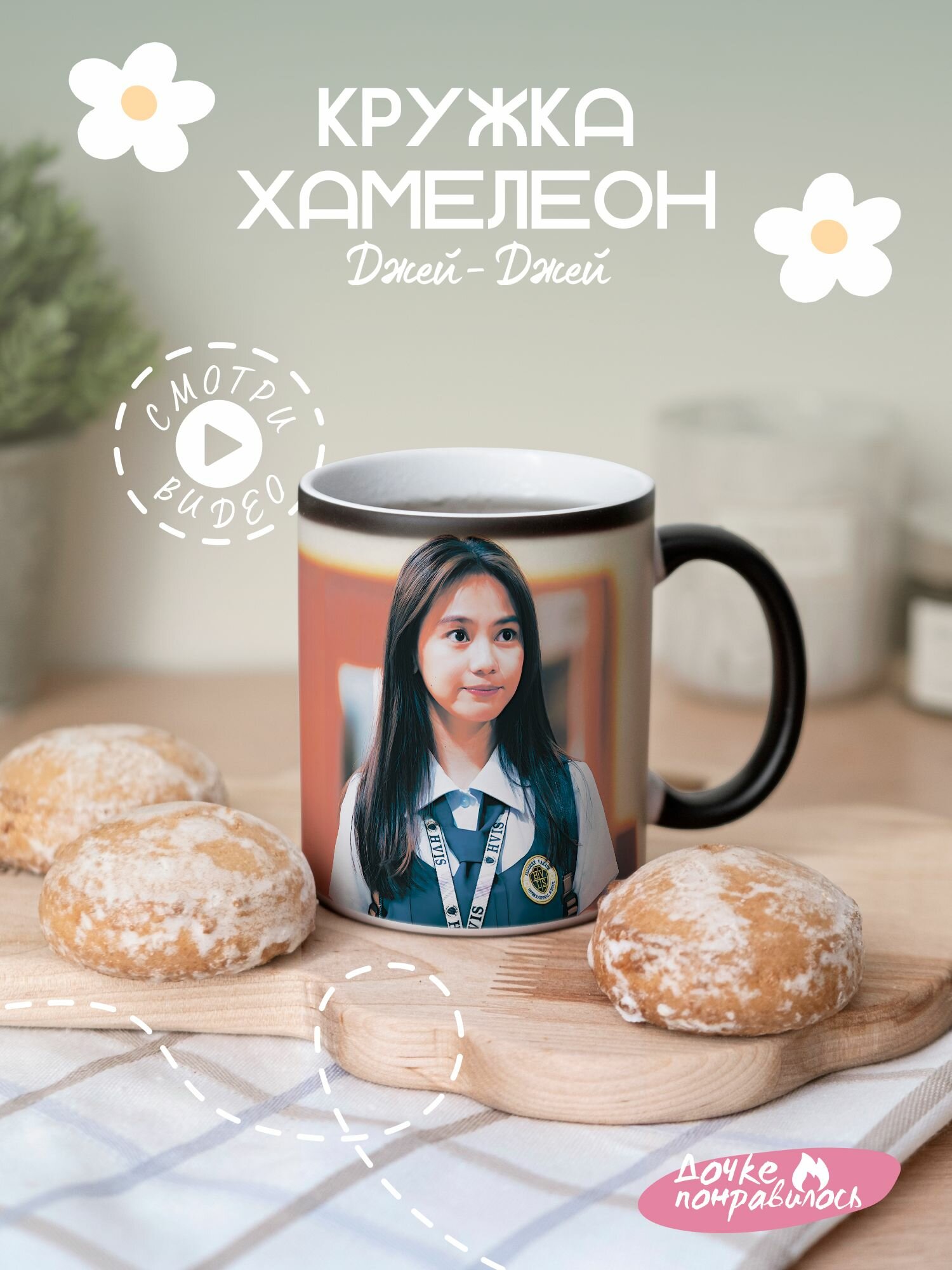 Кружка хамелеон Жемчужина класса Е Джей Джей