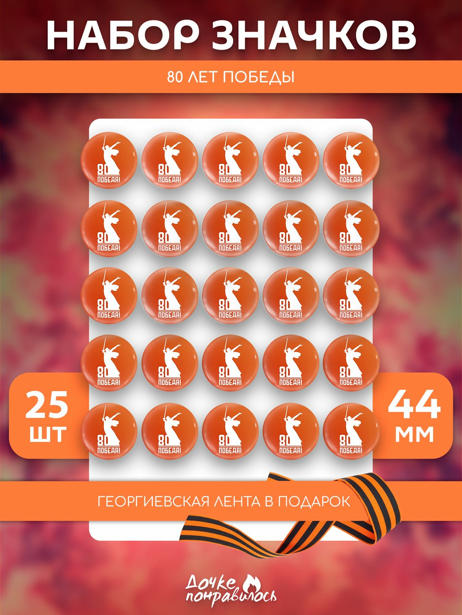 Значки на рюкзак 80 лет победы с лентой в подарок